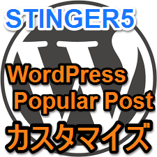 【STINGER5カスタマイズ】WordPress Popular Postの表示をSTINGER5と同じにする - ガジェニュー